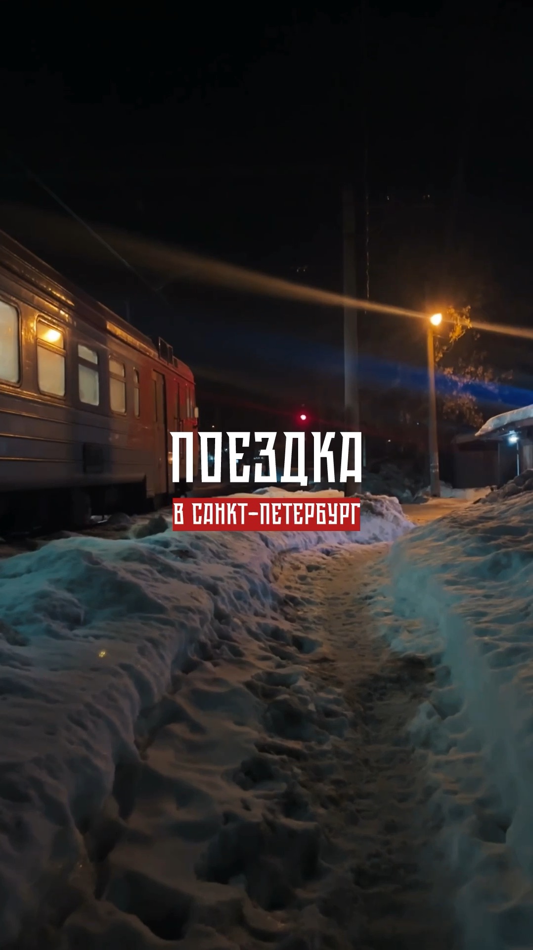 Поездка в Санкт-Петербург 🚂
