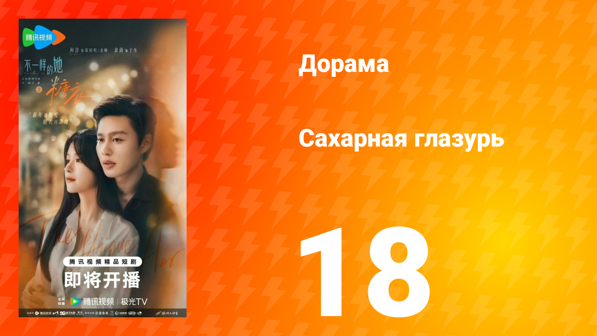 Сахарная глазурь 18 серия