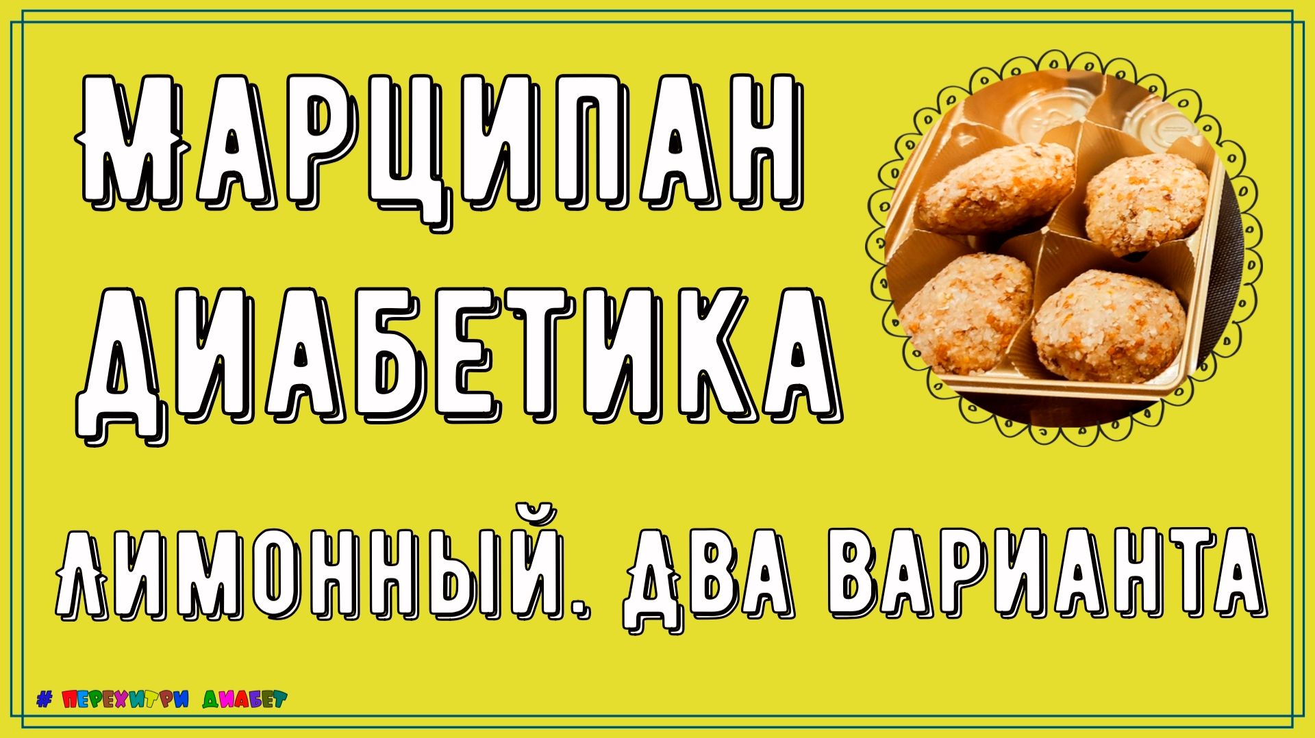 🍋 МАРЦИПАН ДИАБЕТИКУ! Самый вкусный и простой, сахар в норме! И переплачивать не нужно! Два вида.