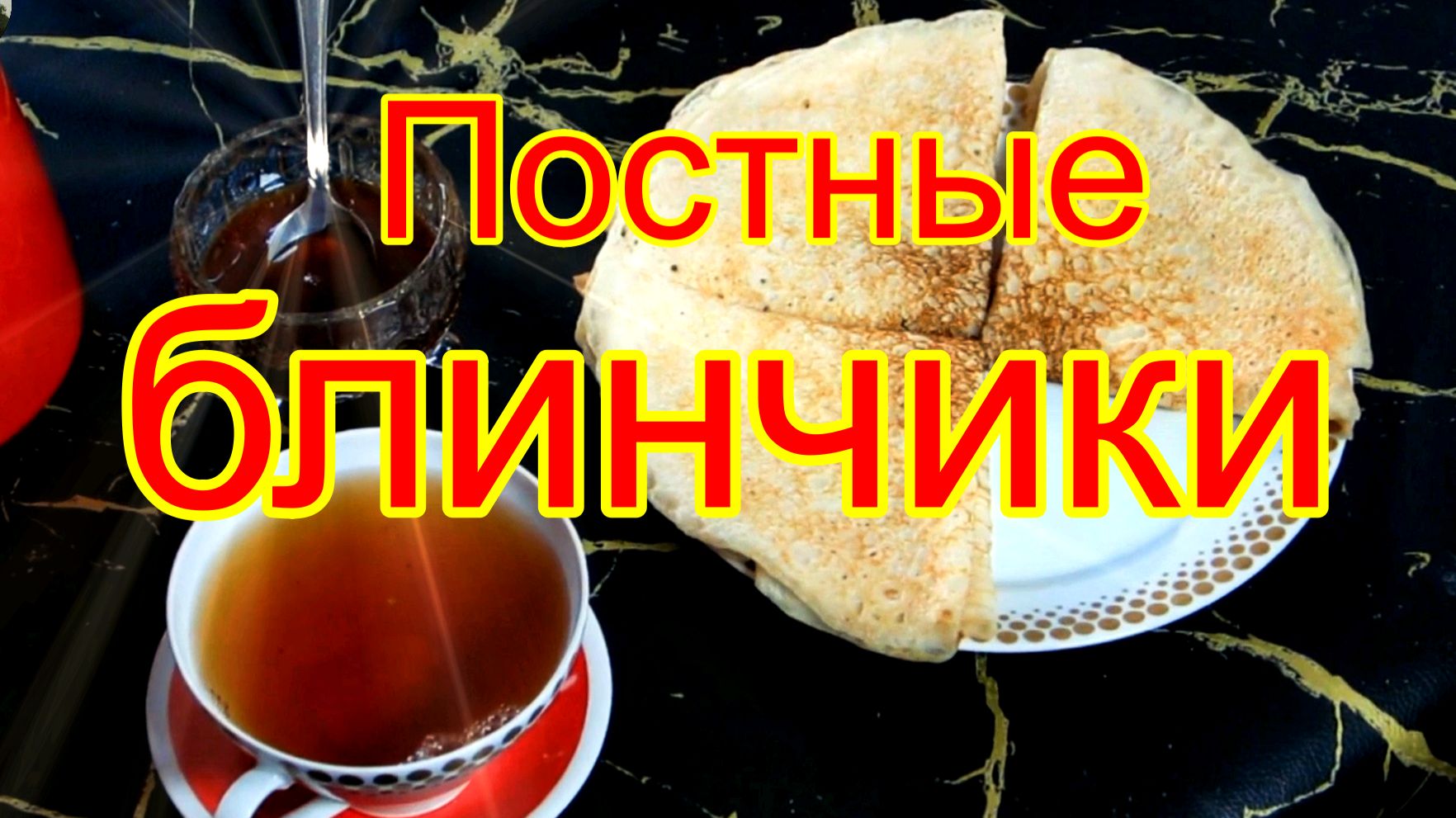 Постные блинчики, на газированной воде