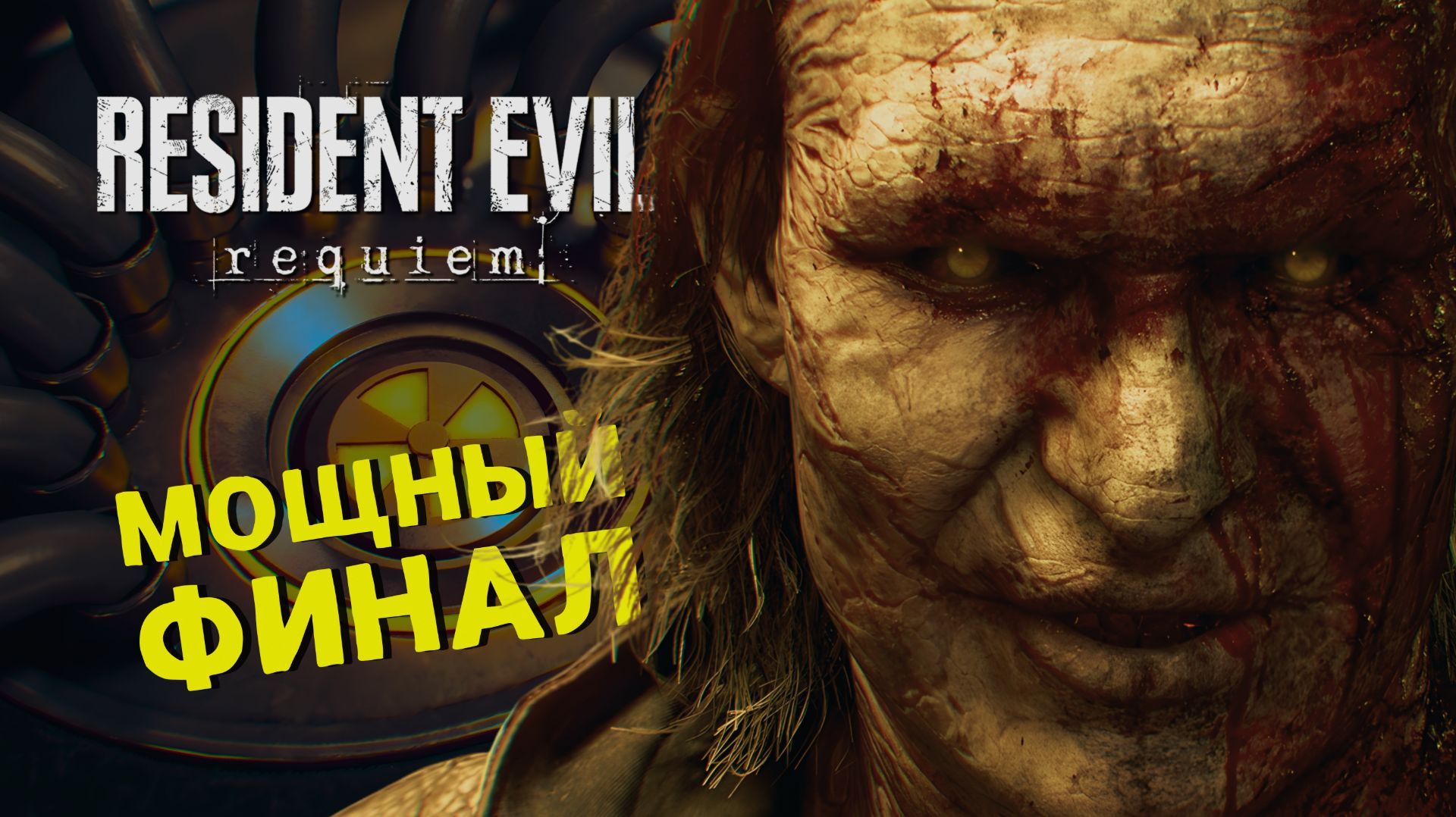 НОВЫЙ RESIDENT EVIL 9 REQUIEM 🎮 ФИНАЛ ПРОХОЖДЕНИЯ
