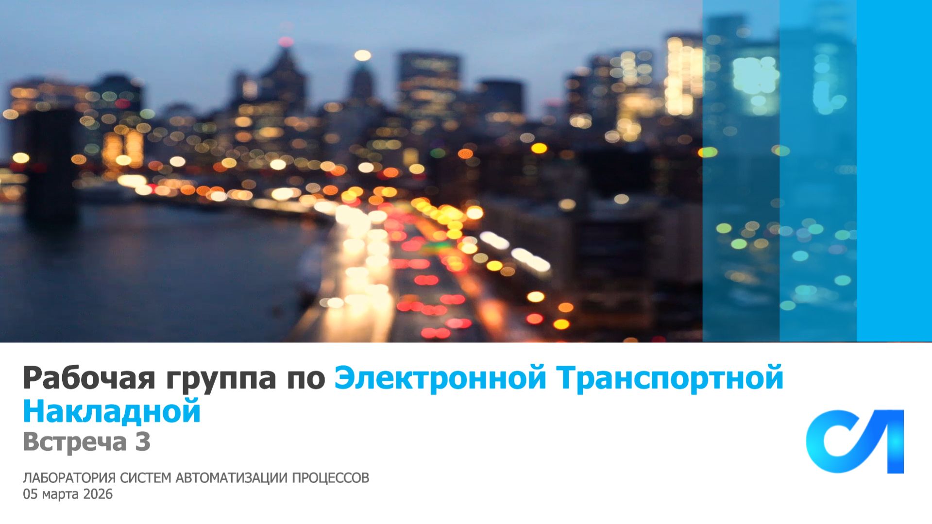 Рабочая группа по решению Электронная Транспортная Накладная