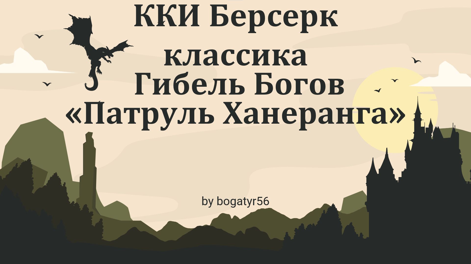 Распаковка Стартера "Патруль Ханеранга" ККИ Берсерк классика