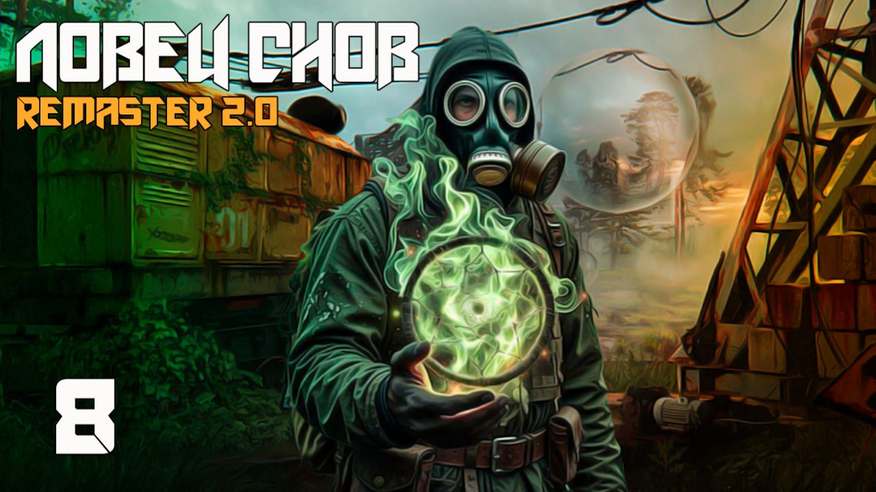 СТАЛКЕР ЛОВЕЦ СНОВ #8 ЯРУС