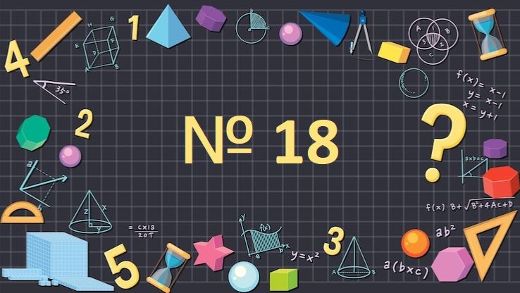 Математика 1 класс упр.№18 "Количество до 10"