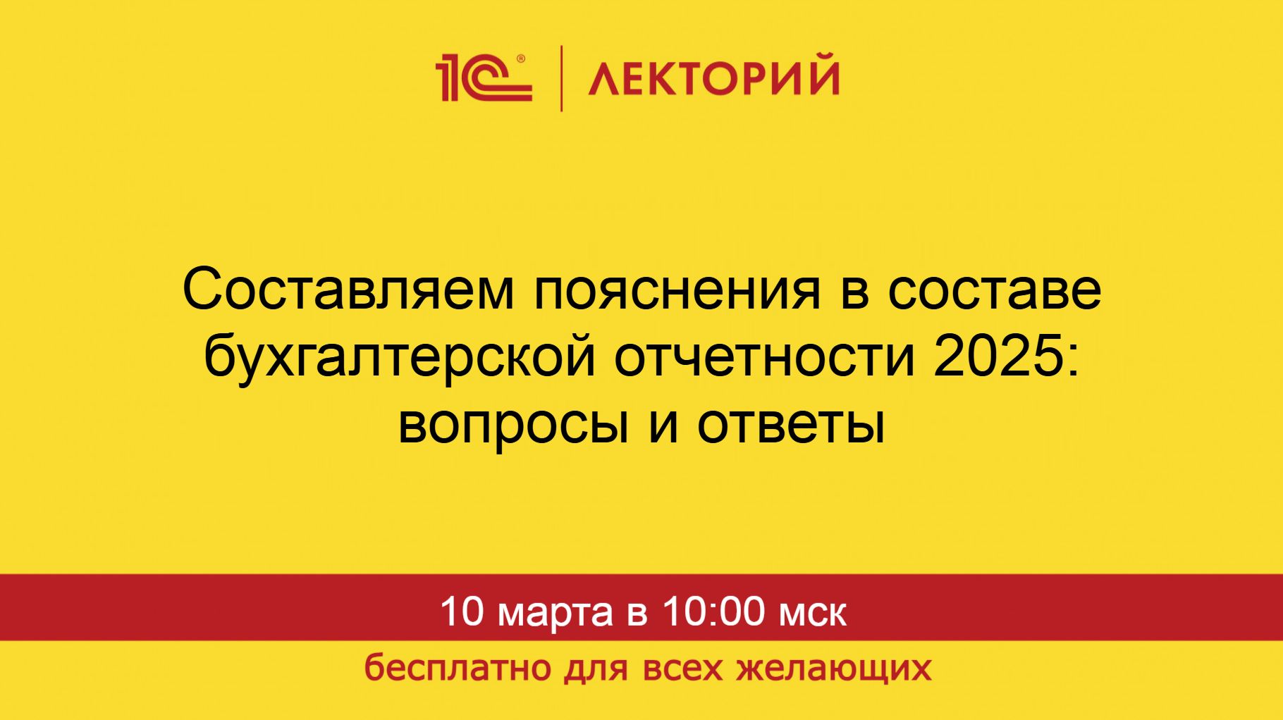 1С:Лекторий. 10.03.2026. Составляем пояснения в составе бухгалтерской отчетности 2025