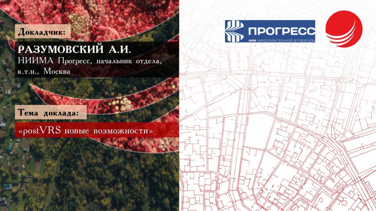 Разумовский А.И. — «postVRS новые возможности»