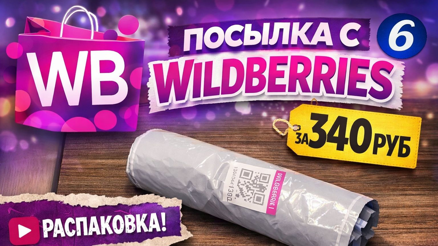 Посылка с Wildberries 6