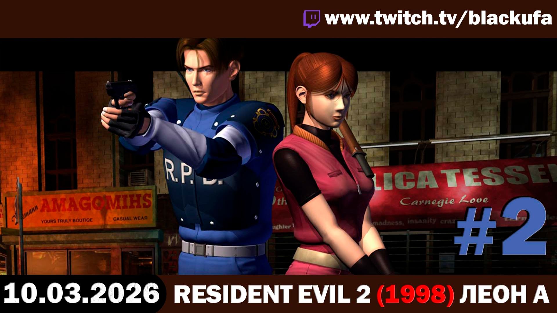 Biohazard ﹥ Resident Evil 2 (1998) Леон А пройдено, Клэр Б начато #2 [10.03.26]