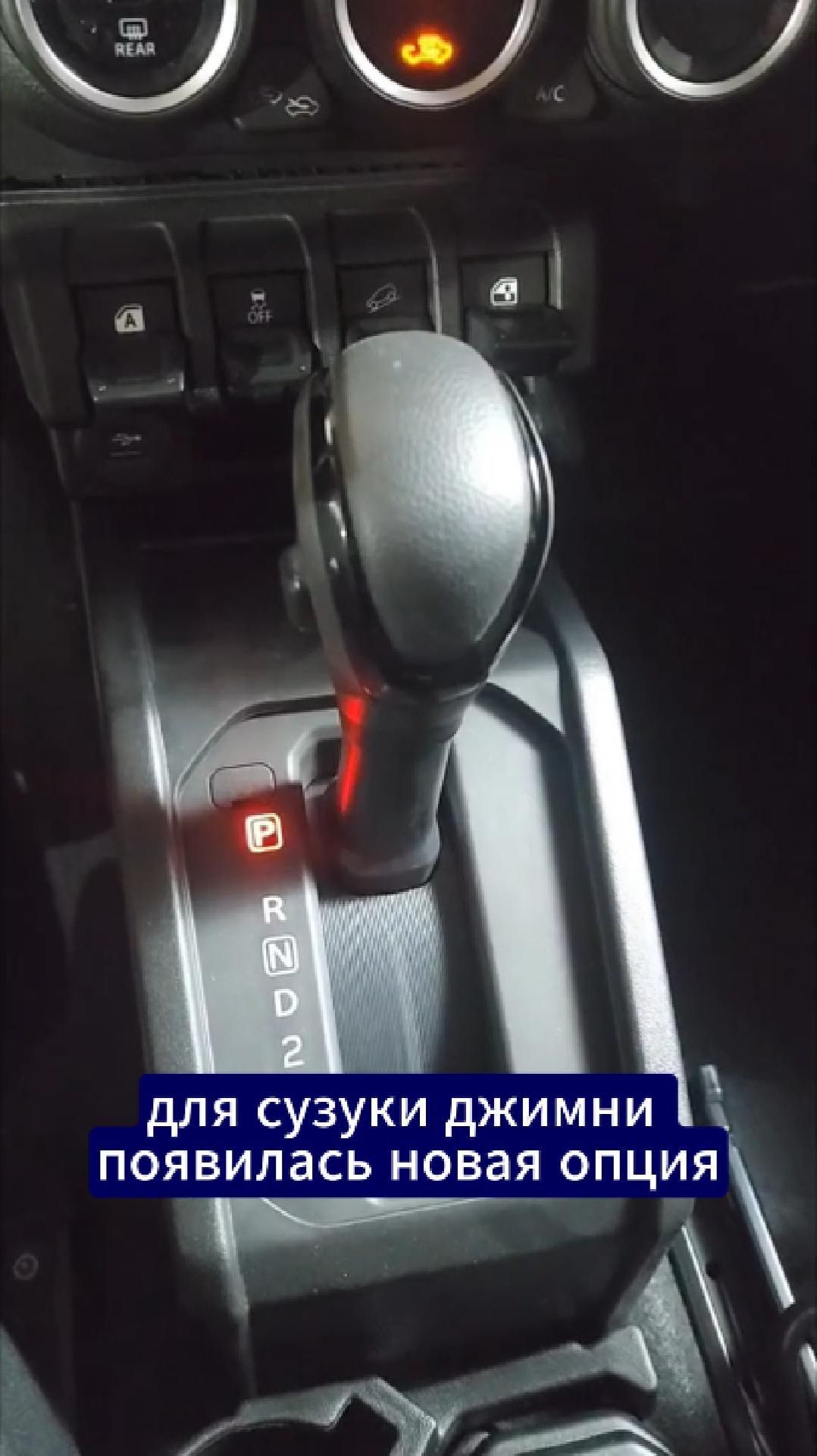 Новая опция для владельцев 🚙 Сузуки Джимни.