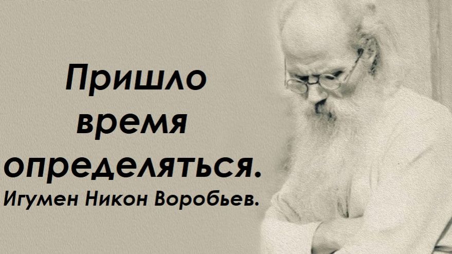 Земная жизнь скоро пройдет. Пришло время определяться. Игумен Никон Воробьев.