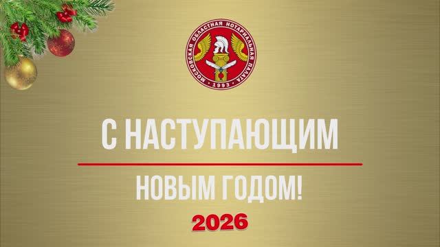 С наступающим Новым 2026 годом