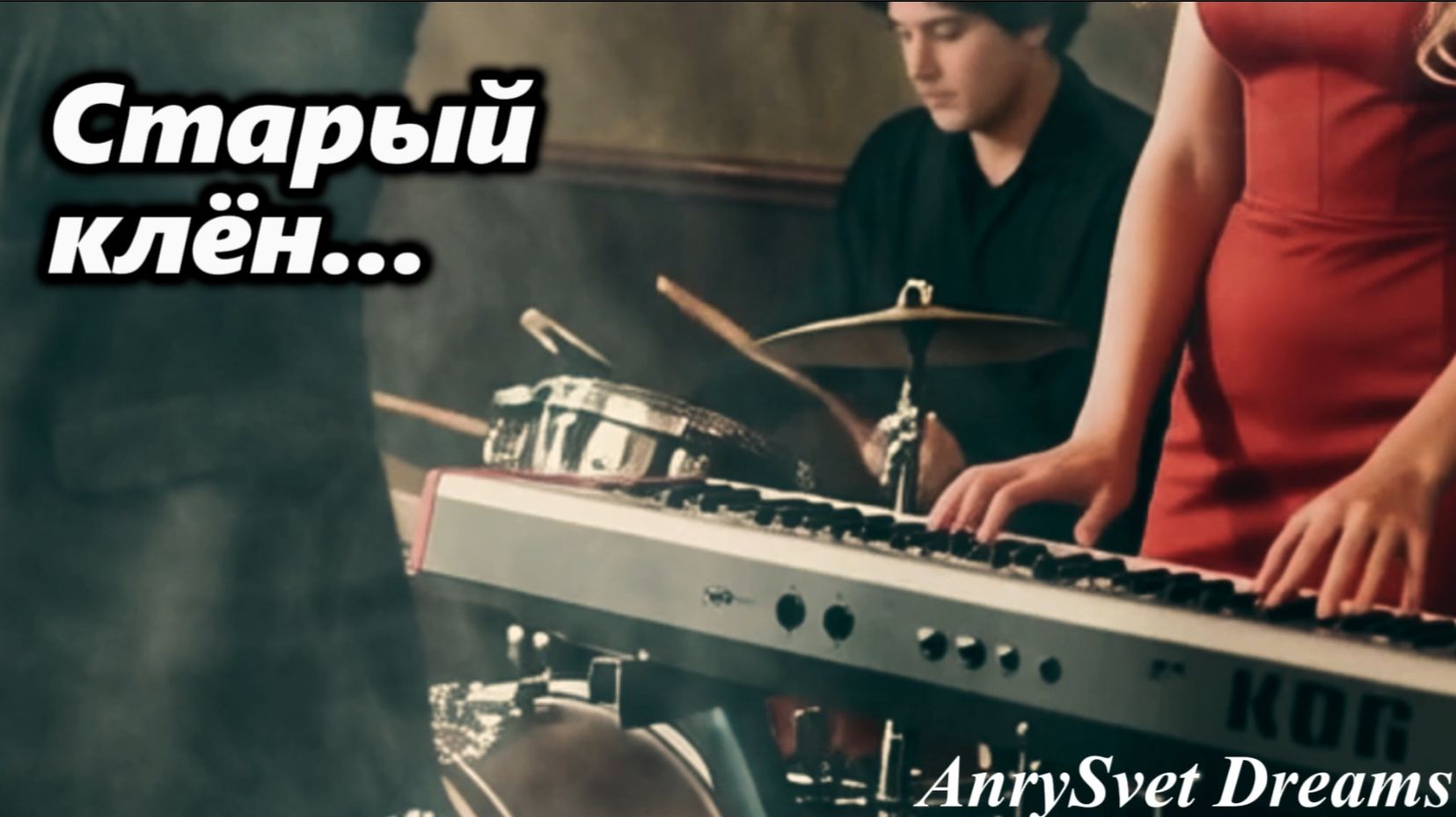 Кавер хита СССР «Старый клён» | Новая версия легендарной песни