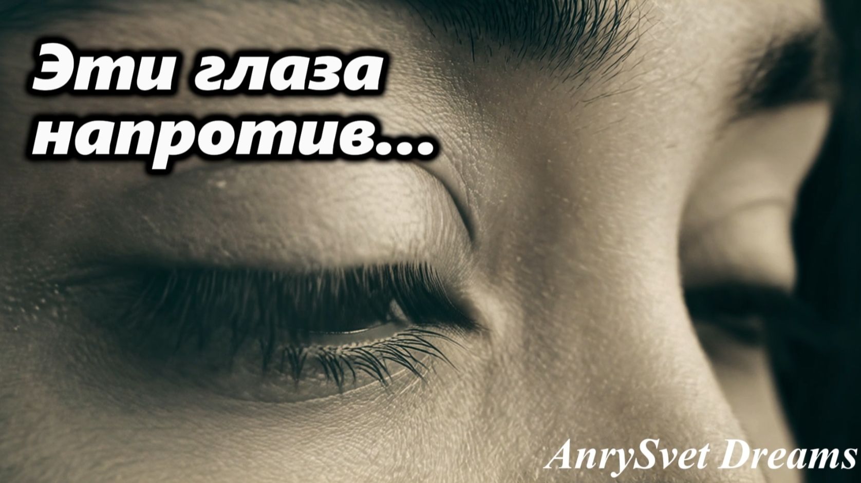 Хиты СССР  «Эти глаза напротив» - Классика, которая живёт вечно