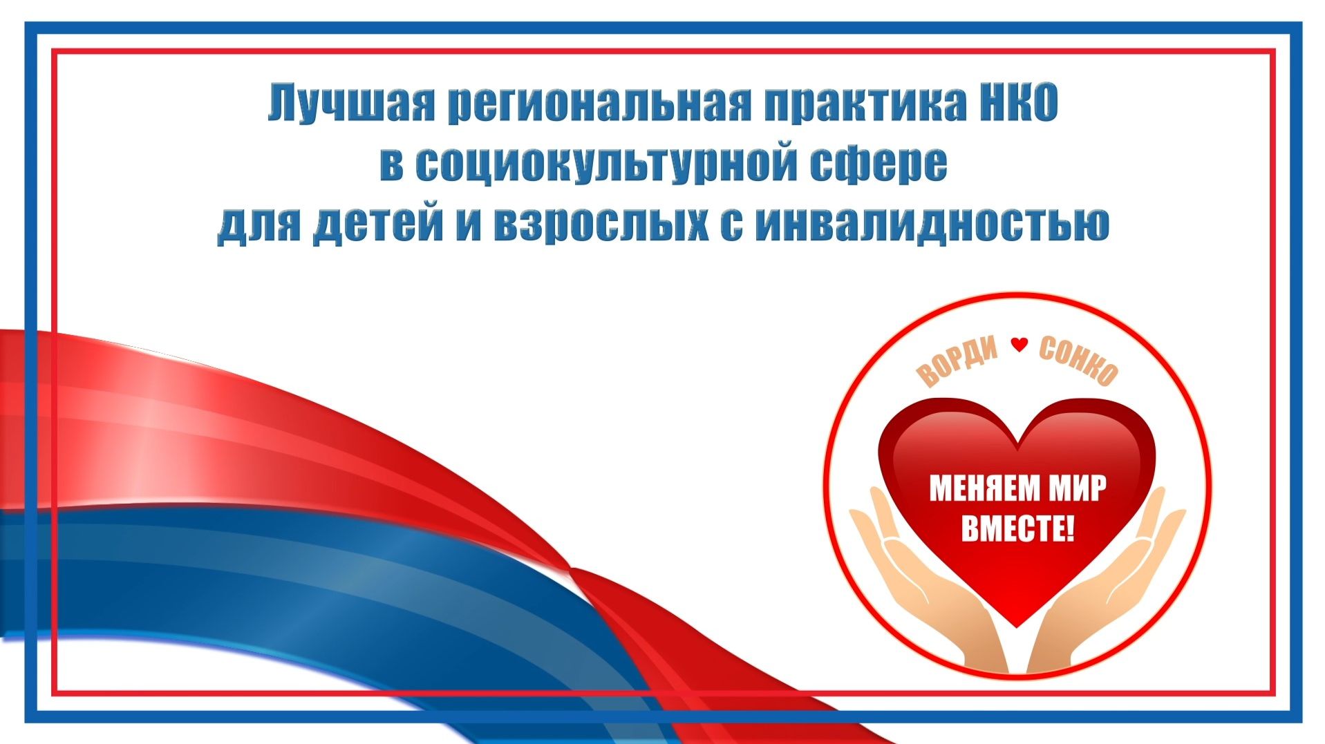 «Лучшая региональная практика НКО в сфере социокультурной реабилитации»