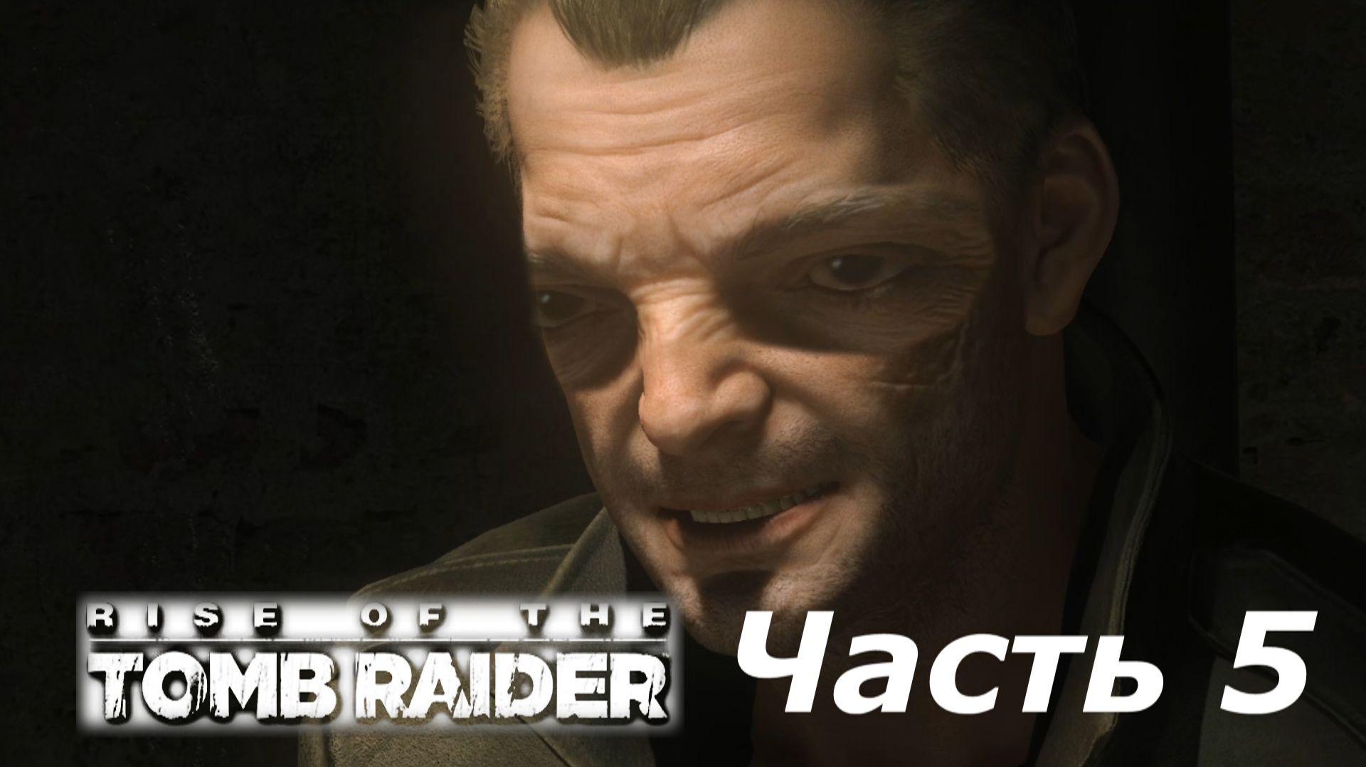 Rise of the Tomb Raider прохождение игры часть 5 побег из тюрьмы