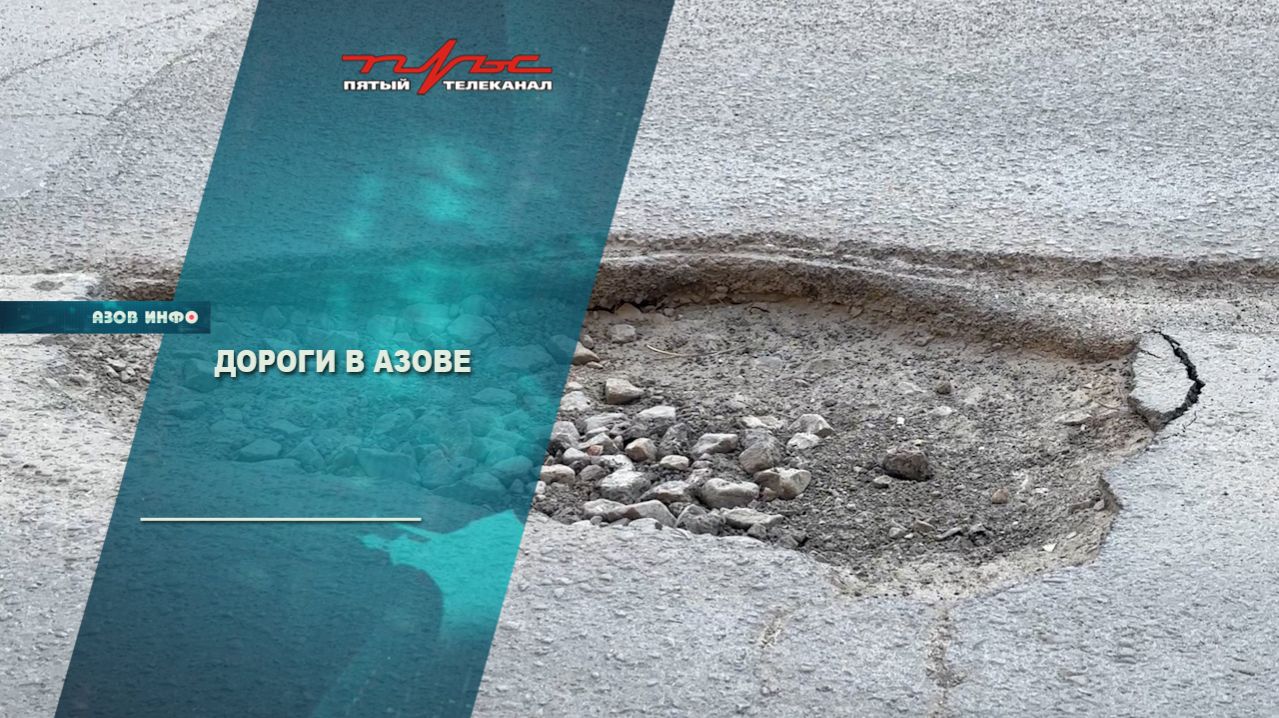 Дороги в Азове