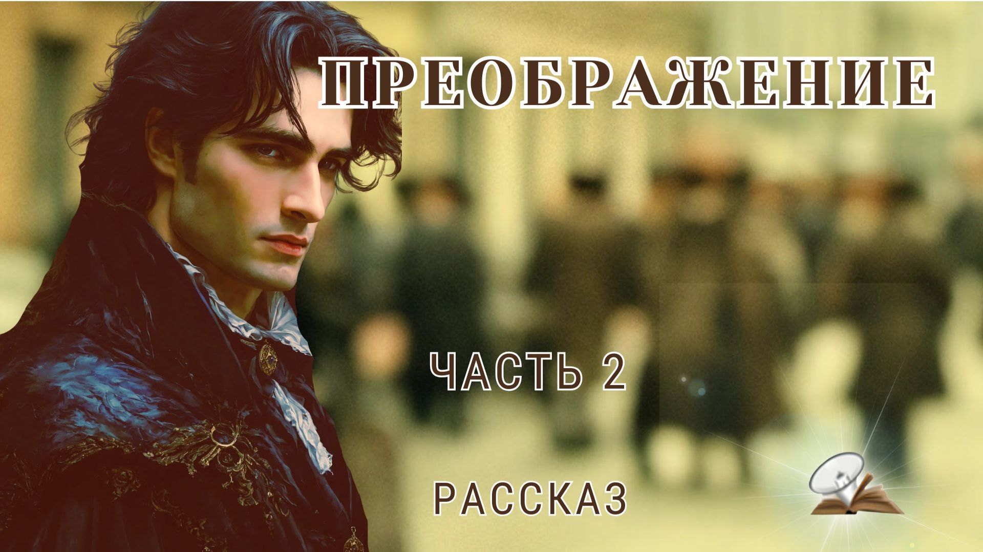 Часть 2. Преображение. Из гусеницы в бабочку.
