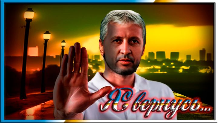 Я вернусь...