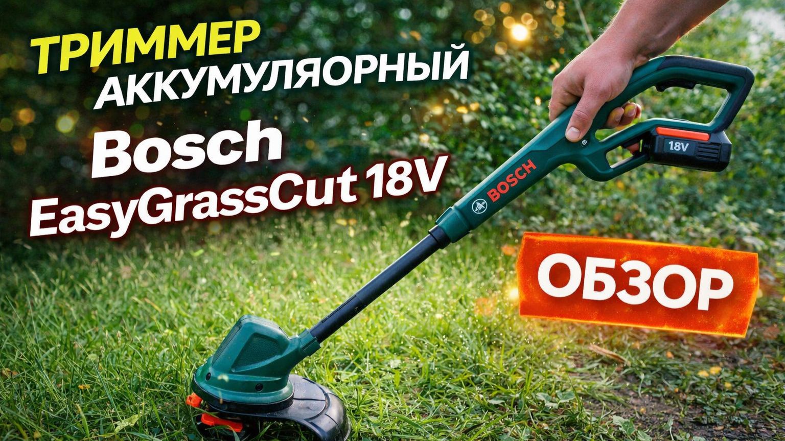 Триммер аккумуляторный Bosch EasyGrassCut 18V-