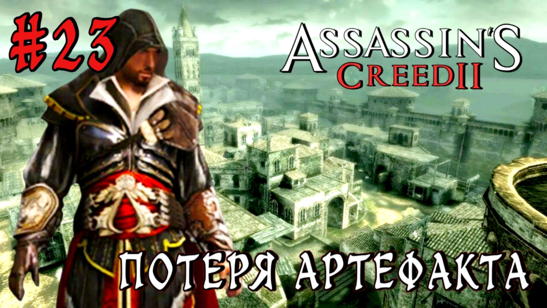 Assassin'S Creed-2 #23-Потеря Артефакта