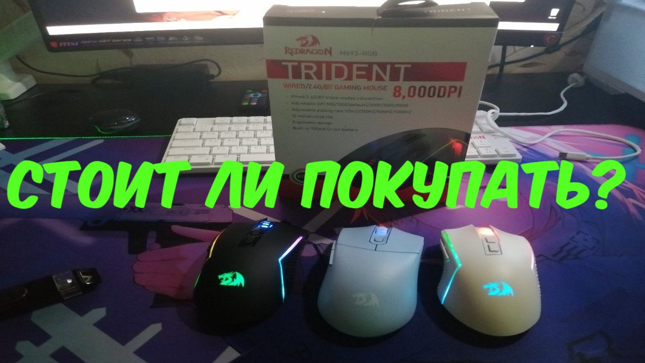 Честный Обзор Мыши RedRagon  Trident за год использования /Распаковка черной модели.