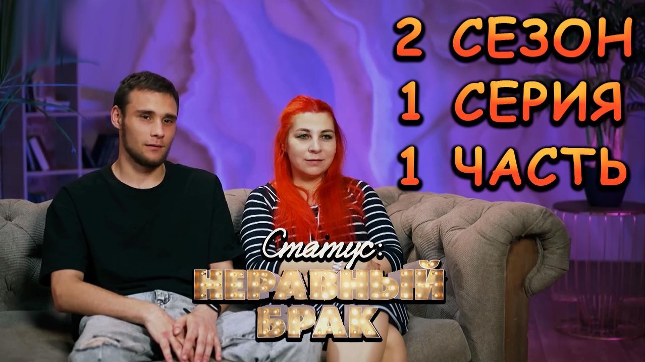 НЕРАВНЫЙ БРАК, 2 СЕЗОН, 1 СЕРИЯ, 1 ЧАСТЬ