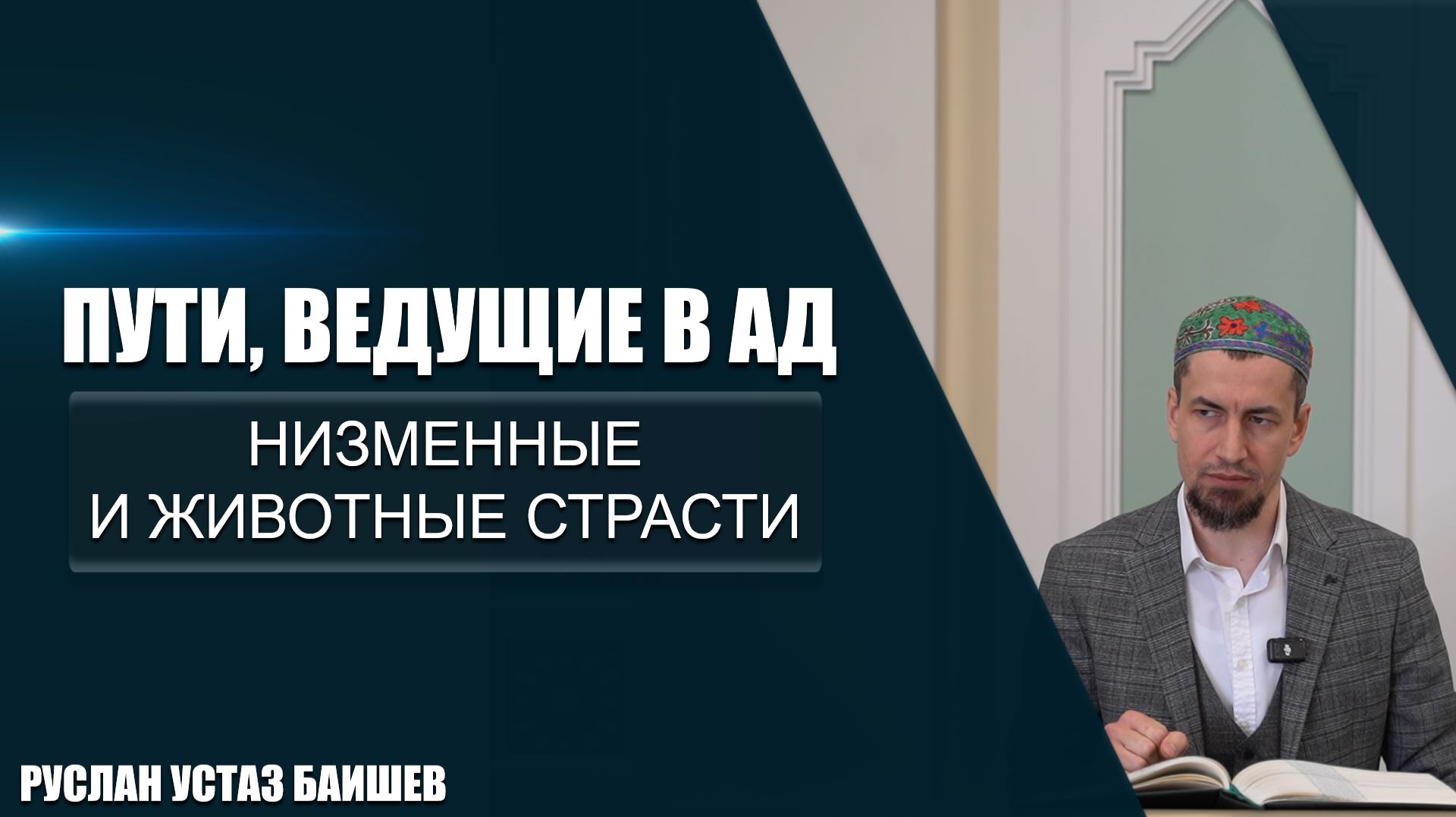 Пути, ведущие в ад | Низменные и животные страсти