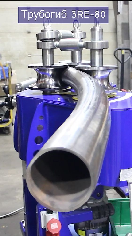 Профилегиб 3-х роликовый 3RE-80 - для круглых и профильных труб, сложных профилей и проката.