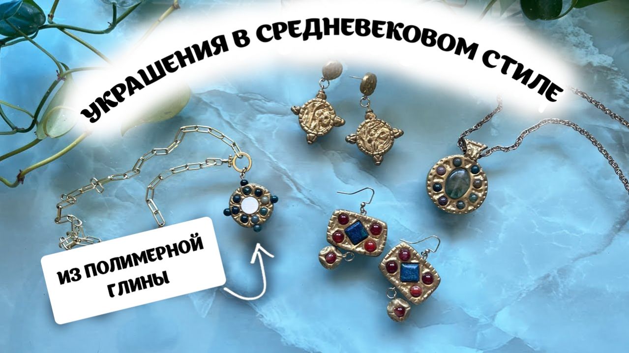 Создаём украшения в средневековом стиле из полимерной глины