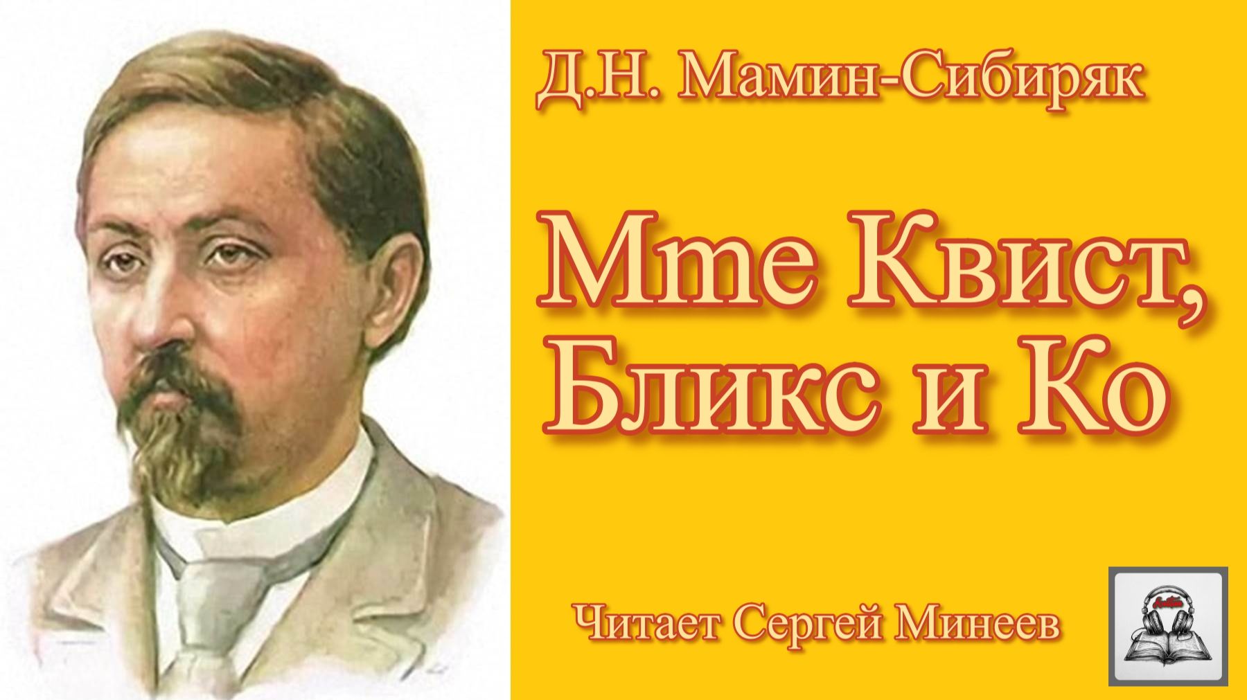 Аудиокнига: Д.Н. Мамин-Сибиряк «Mme Квист, Бликс и Ко» слушать онлайн бесплатно