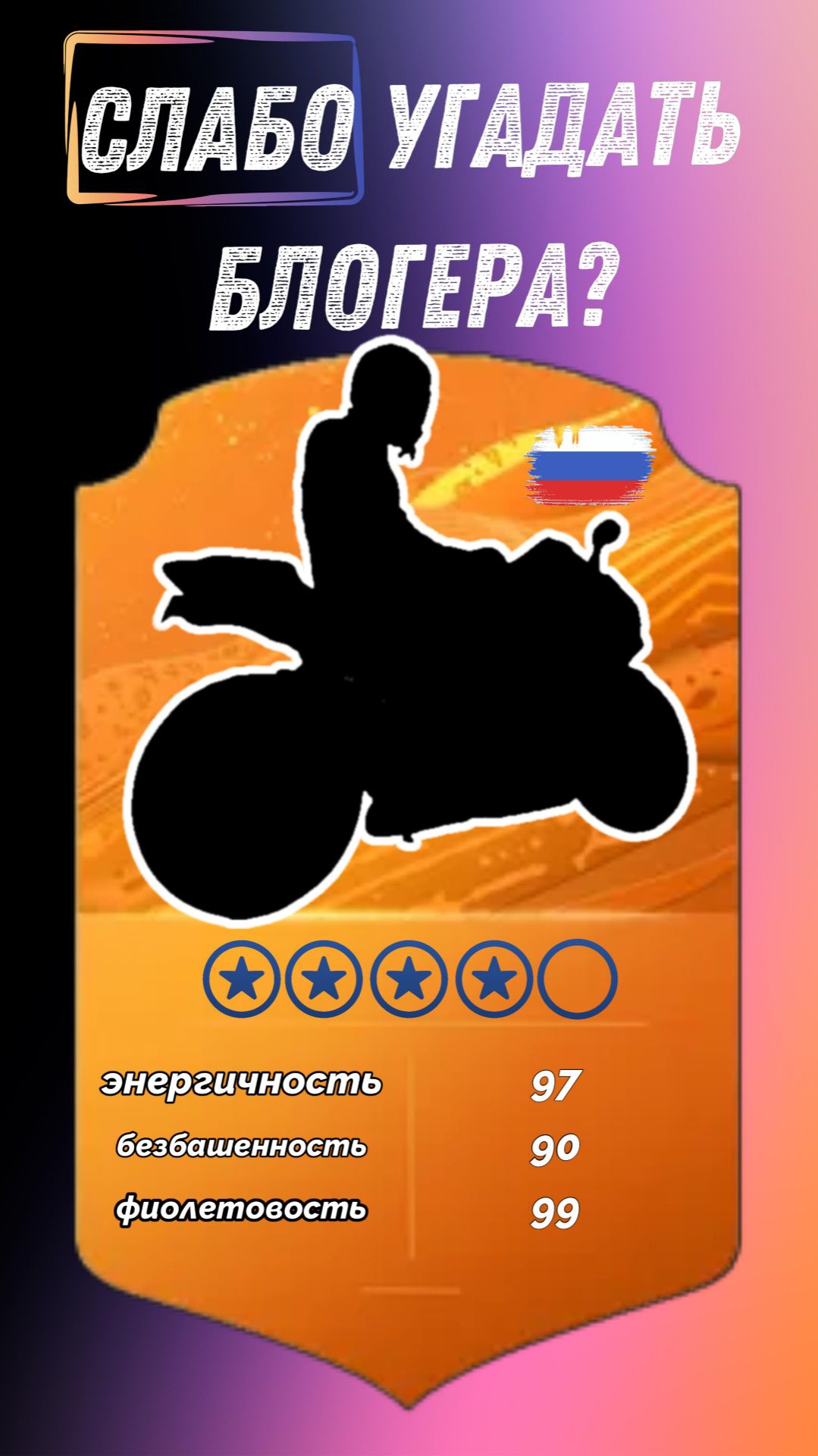 Знаешь кто это? Напиши 👉