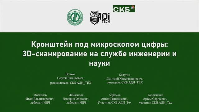 Кронштейн под микроскопом цифры: 3D-сканирование на службе инженерии и науки