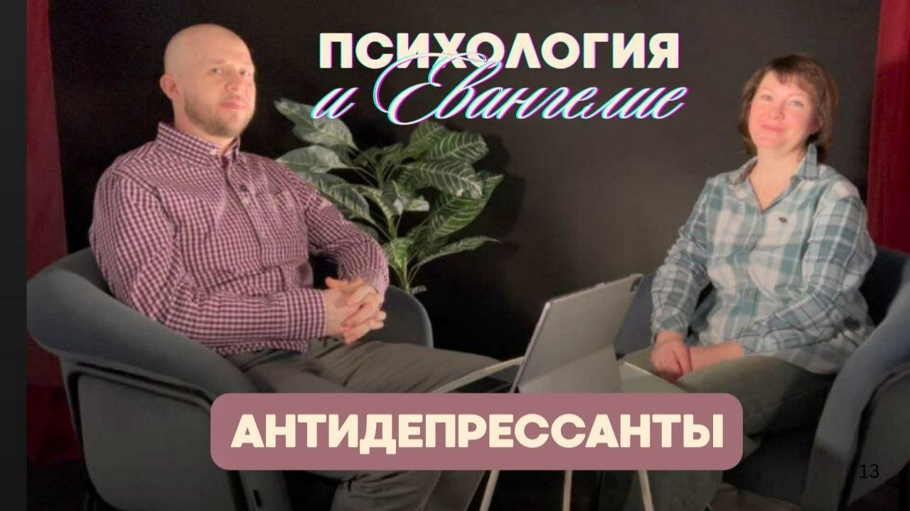 МОЖНО ЛИ ХРИСТИАНИНУ ПРИНИМАТЬ АНТИДЕПРЕССАНТЫ? Интервью. Отвечает Артур Кальной