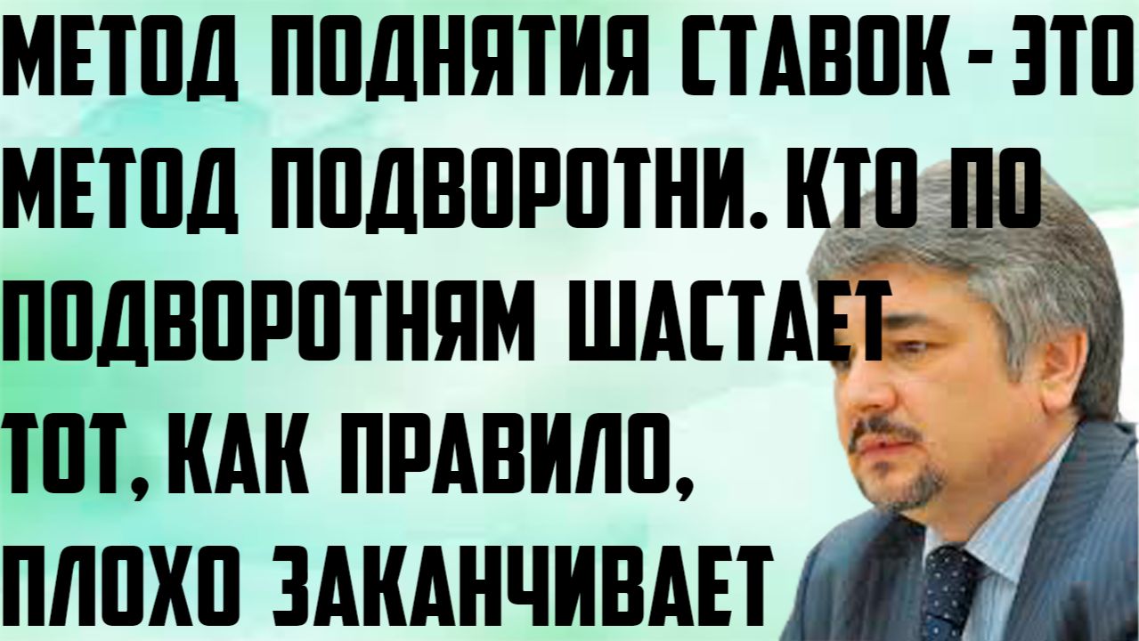 Ищенко: Метод поднятия ставок- это метод подворотни. Кто под подворотням шастает, плохо заканчивает.