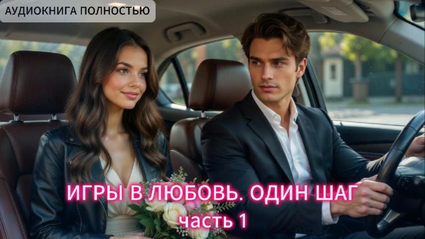 Книга 2. ИГРЫ В ЛЮБОВЬ. ОДИН ШАГ | часть 1| СОВРЕМЕННЫЙ РОМАН | АУДИОКНИГИ ЛЮБОВНЫЕ РОМАНЫ