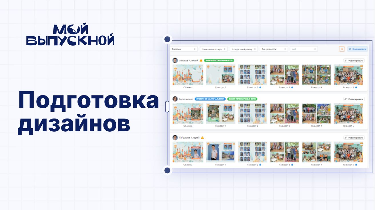Подготовка дизайнов