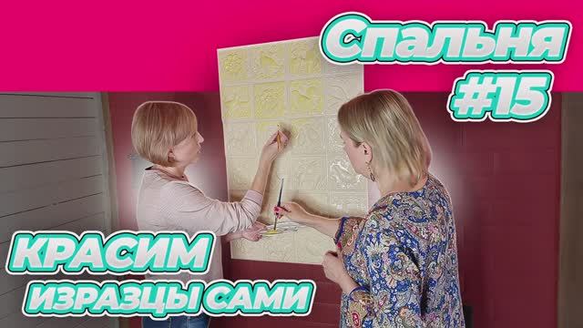 КОГДА ЗАКАЗЧИК ЗНАЕТ, ЧТО ОН ХОЧЕТ | СПАЛЬНЯ #15