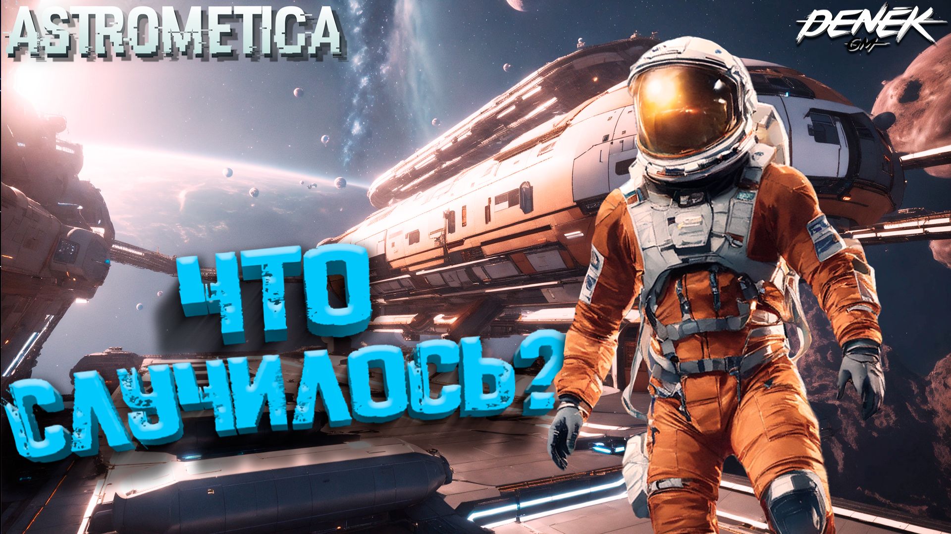 ЧТО СЛУЧИЛОСЬ С АСТРОМЕТИКОЙ И ЧТО НАС ЖДЕТ ASTROMETICA