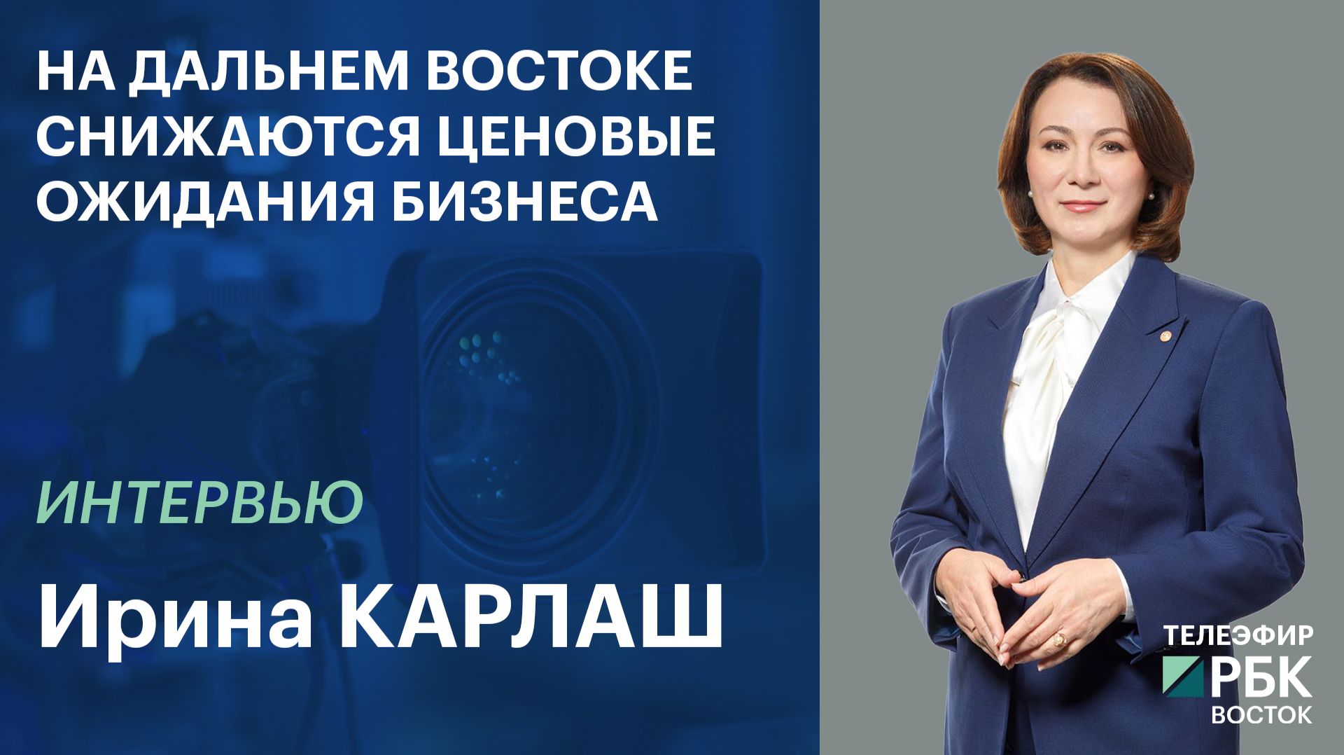 На Дальнем Востоке снижаются ценовые ожидания бизнеса | Интервью