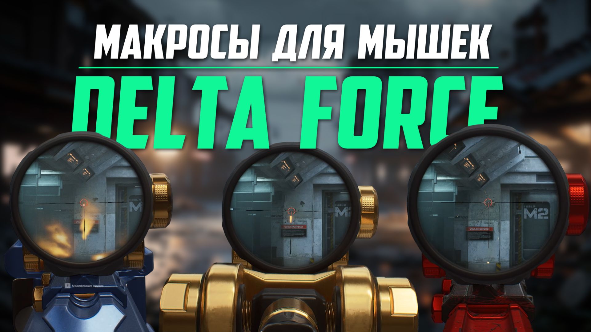 Макросы для мышек X7, Bloody, Logitech, Razer в DELTA FORCE.