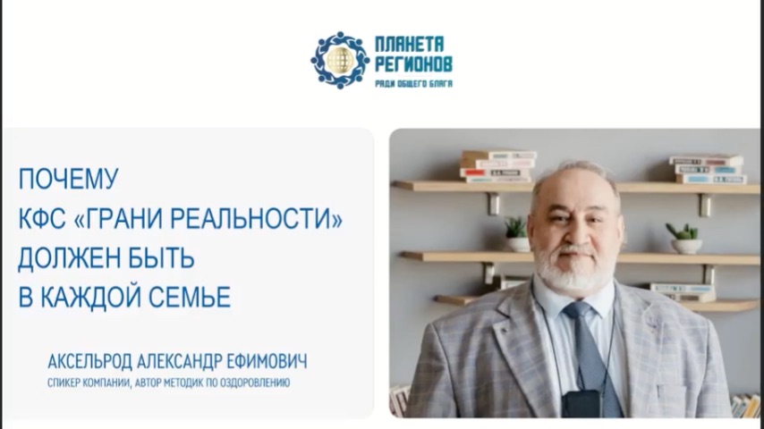 Аксельрод А.Е. «КФС «Энергии расцвета»»