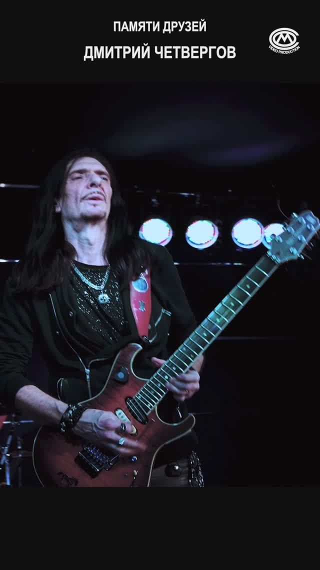 Памяти друзей. Дмитрий Четвергов. Рок музыка. Video production Олег Сидоров