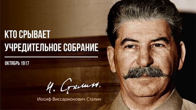 Сталин И.В. — Кто срывает Учредительное собрание (10.17)