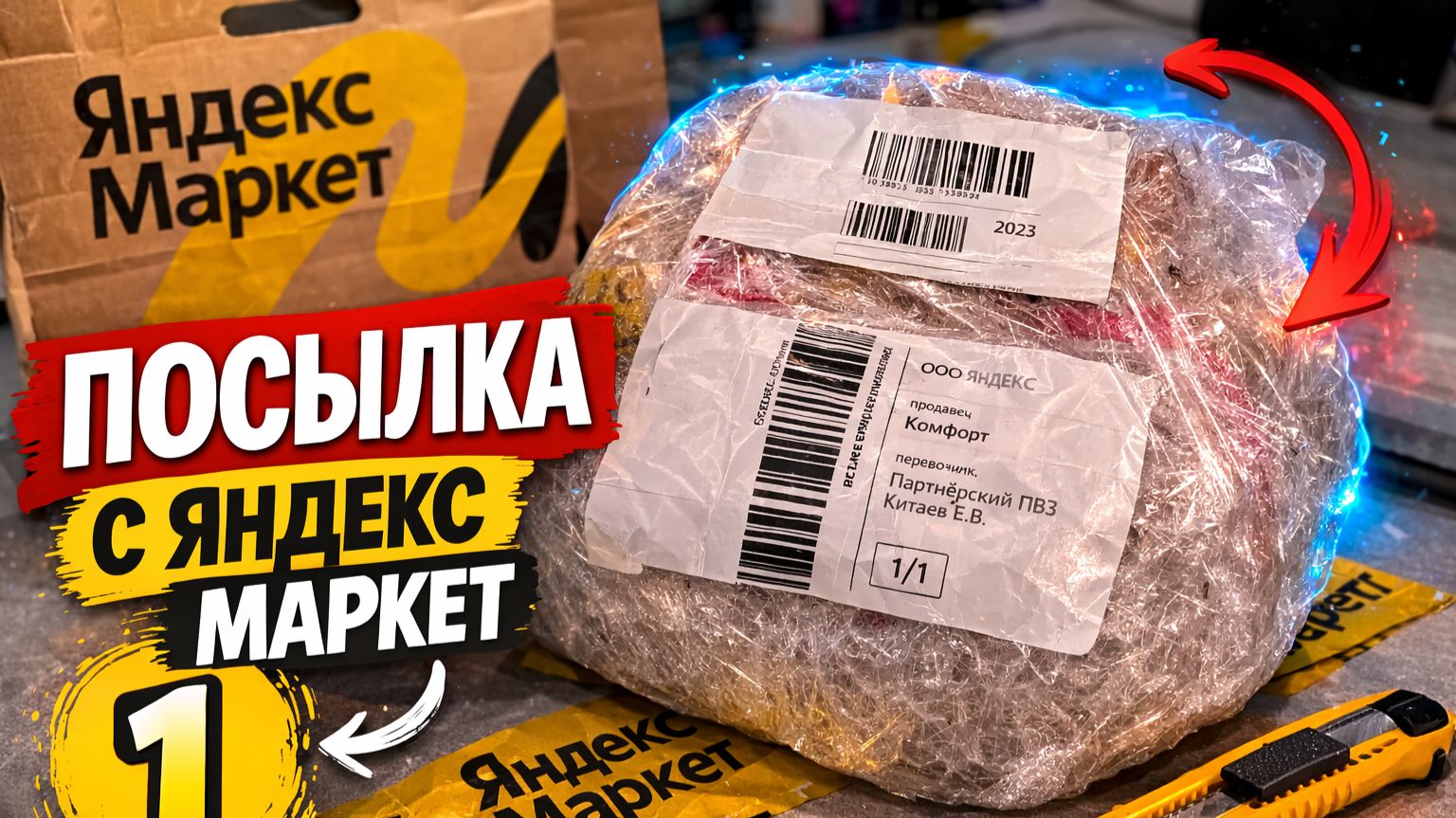 посылка с яндекс маркет