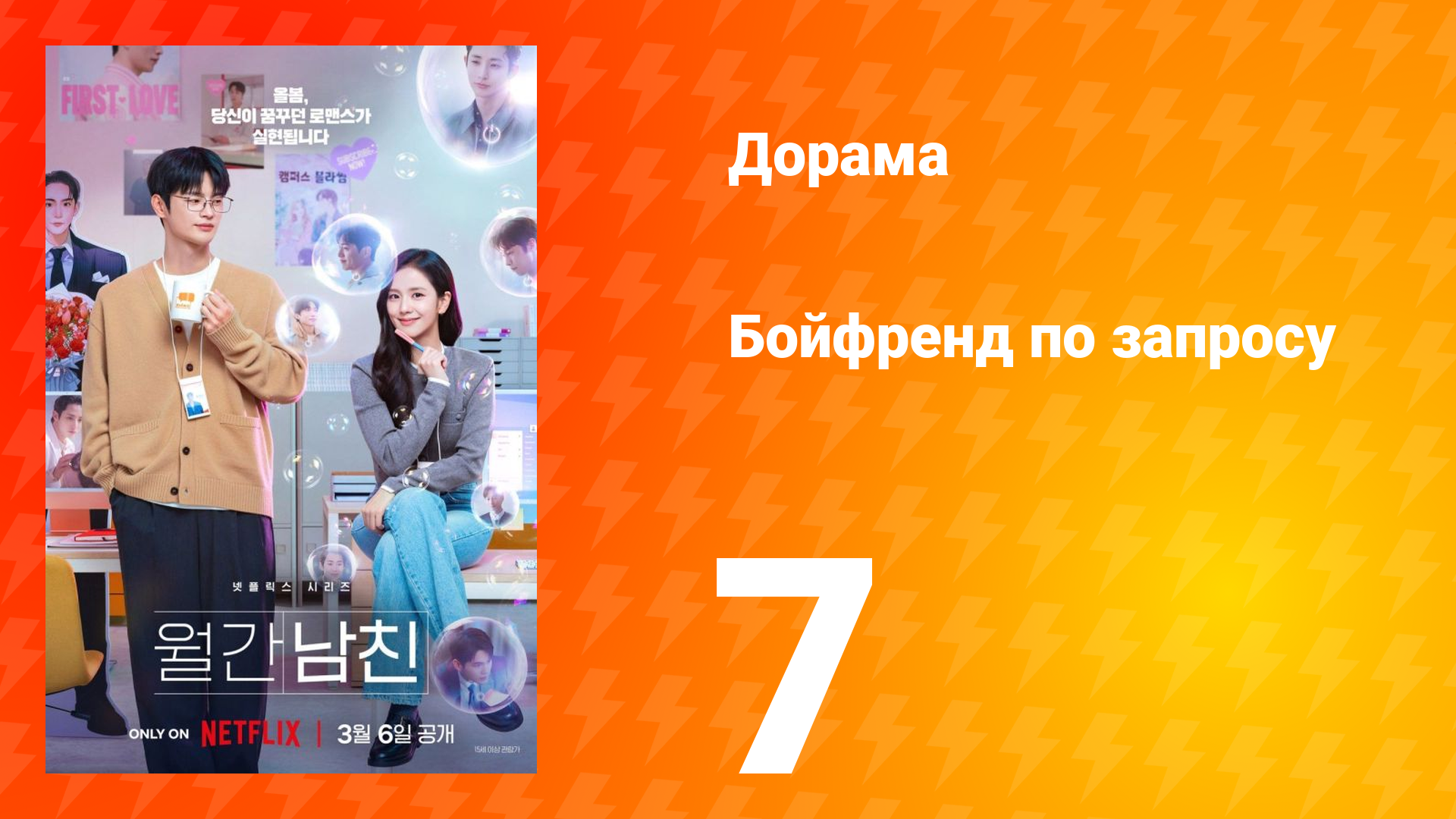 Бойфренд по запросу 7 серия