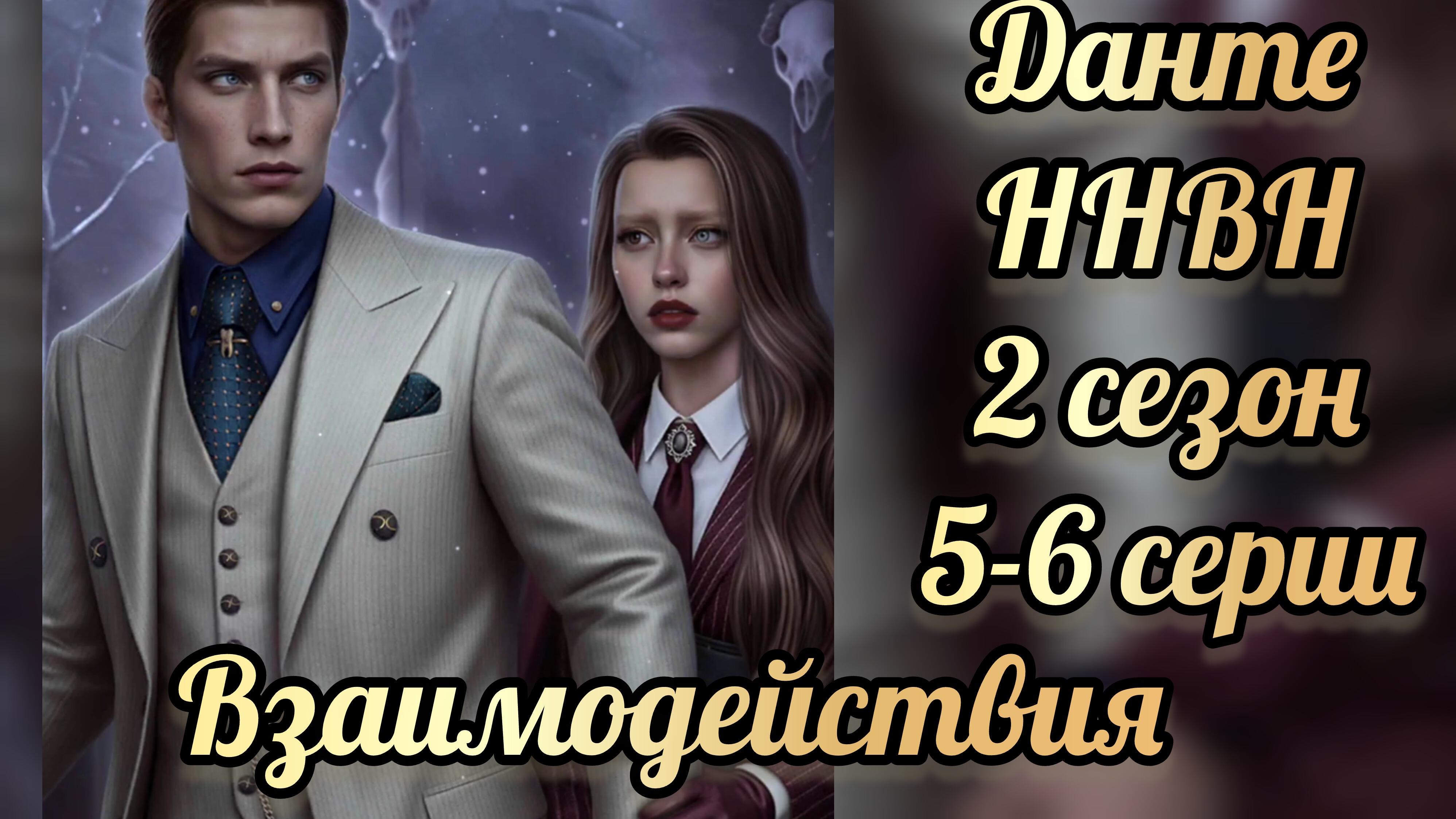 Никто не верит в Норму 2 сезон 5-6  серии. Сцены с Данте. Лига мечтателей