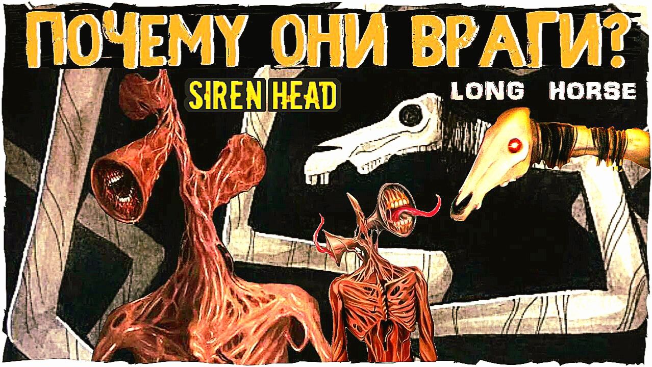 📢 СИРЕНОГОЛОВЫЙ 📢 - ПОЧЕМУ ОНИ ВРАГИ? SIREN HEAD vs LONG HORSE.
