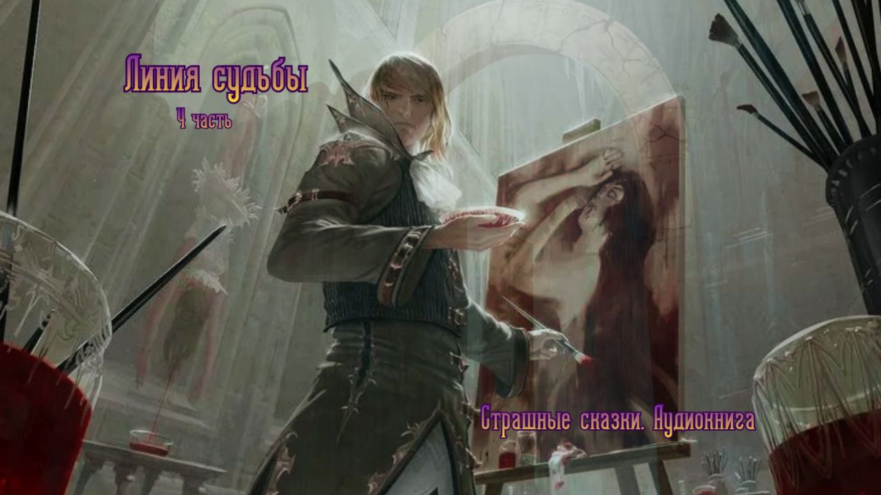 Страшные Сказки 26. Линия судьбы 4 часть. Аудио книга. «В логове вампиров: генокод судьбы»