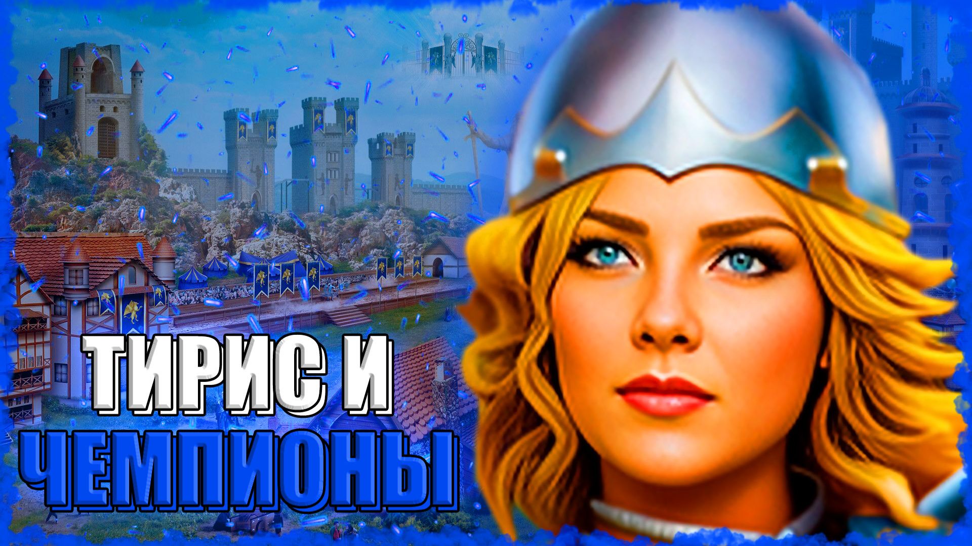 ТИРИС и ЕЁ ЧЕМПИОНЫ! ≪Герои 3 Jebus Outcast≫